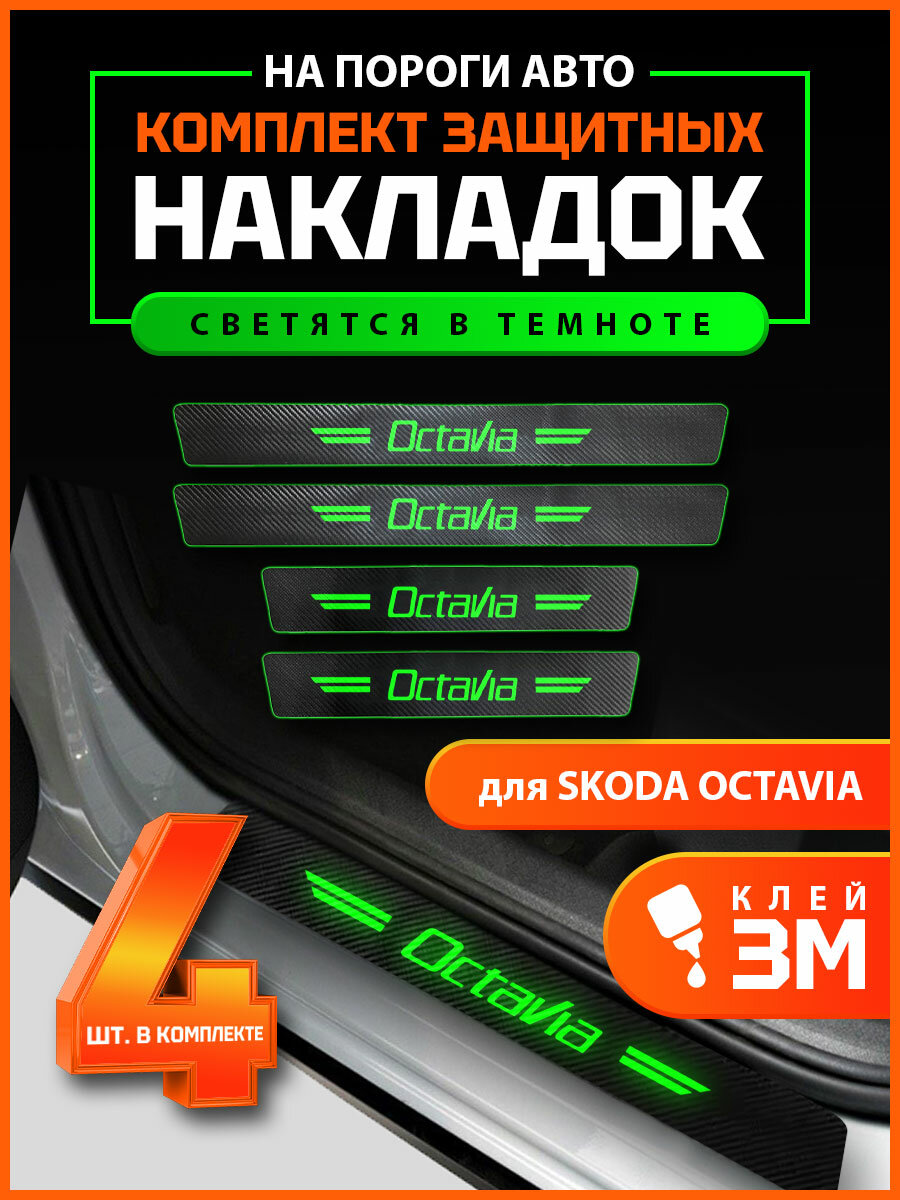 Накладки на пороги наклейки на 3М скотче Octavia Skoda светящиеся