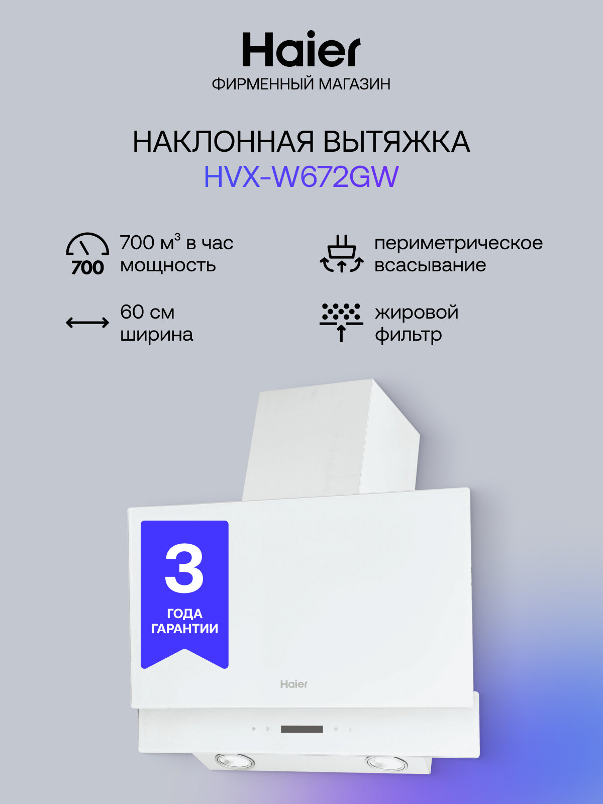 Вытяжка Haier HVX-W672, наклонная, пристенная, сенсорное управление, 3 скорости