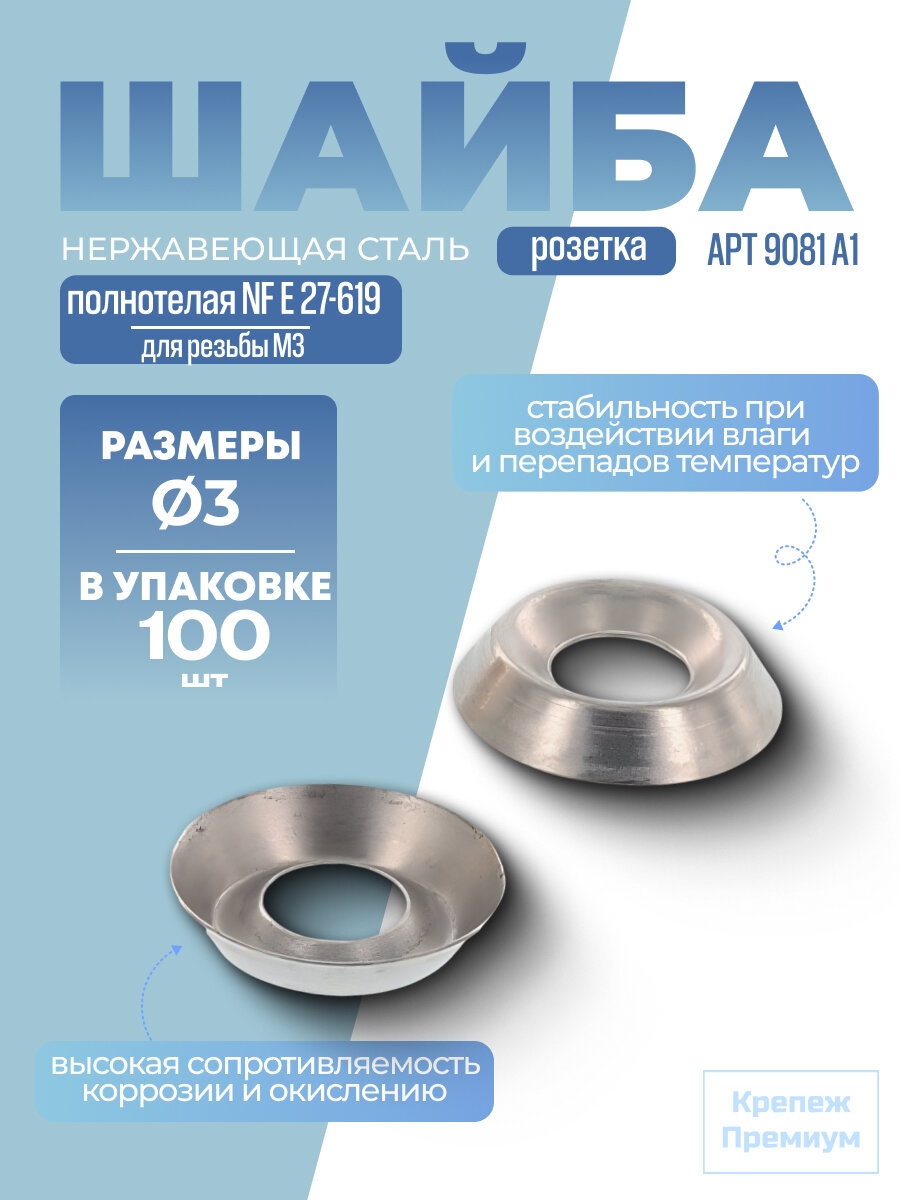 Шайба-розетка [АРТ 9081] А1 3 мм полнотелая NF E 27-619 в упак 100 шт