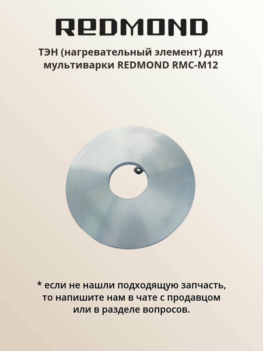 ТЭН (нагревательный элемент) RMC-M12