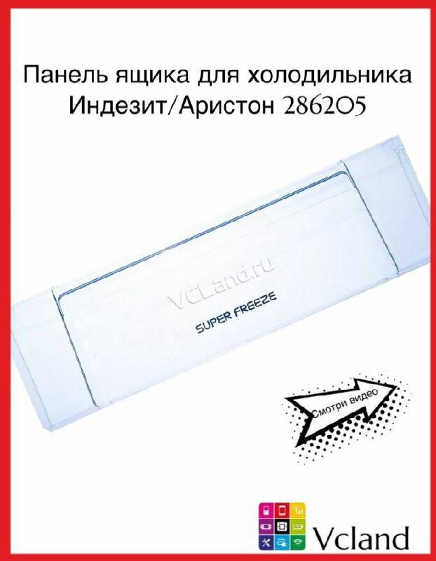 Панель ящика для холодильника Индезит/Аристон 286205