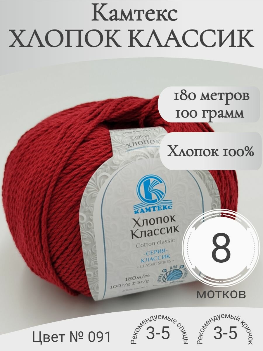 Пряжа Хлопок классик 091-вишня, 8 мот