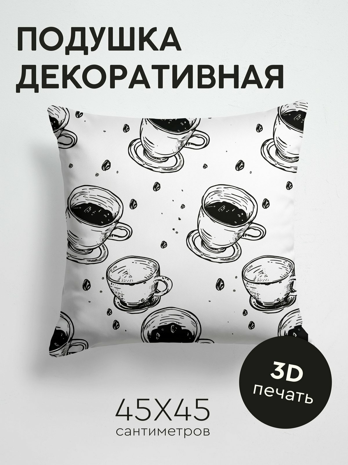 Подушка декоративная, 45x45см / Черное и белое