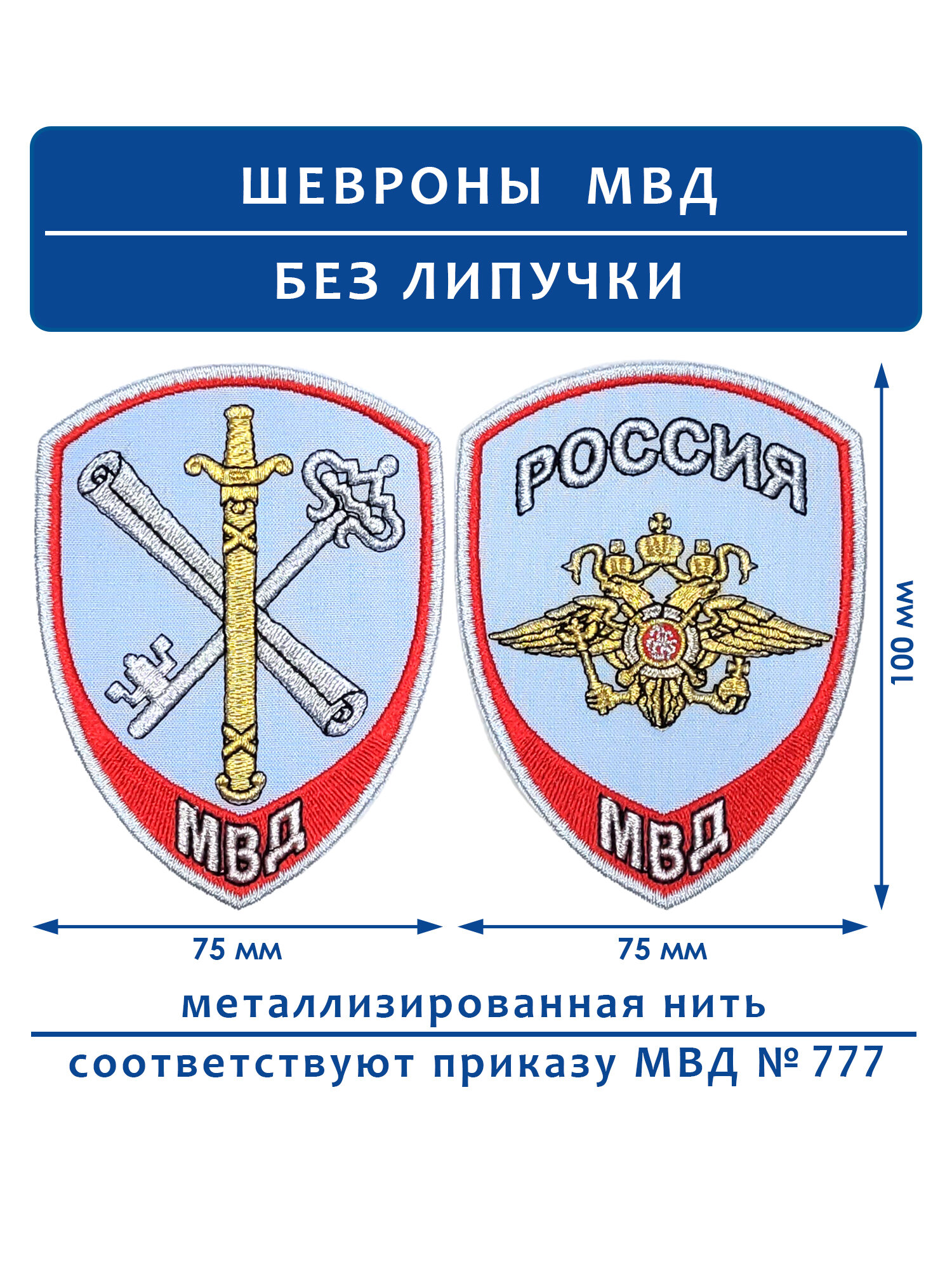 Шевроны МВД сотрудников внутренней службы нового образца (приказ № 777) вышитые голубые без липучки, комплект из 2 штук
