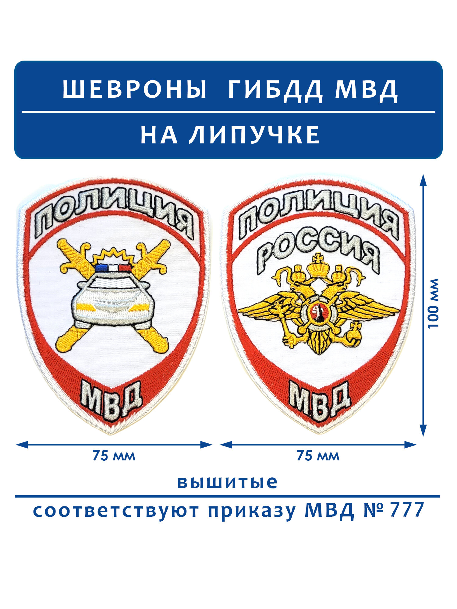 Шевроны полиция МВД орел, ДПС/ГИБДД нового образца (приказ № 777) вышитые белые на липучке, комплект из 2 штук.