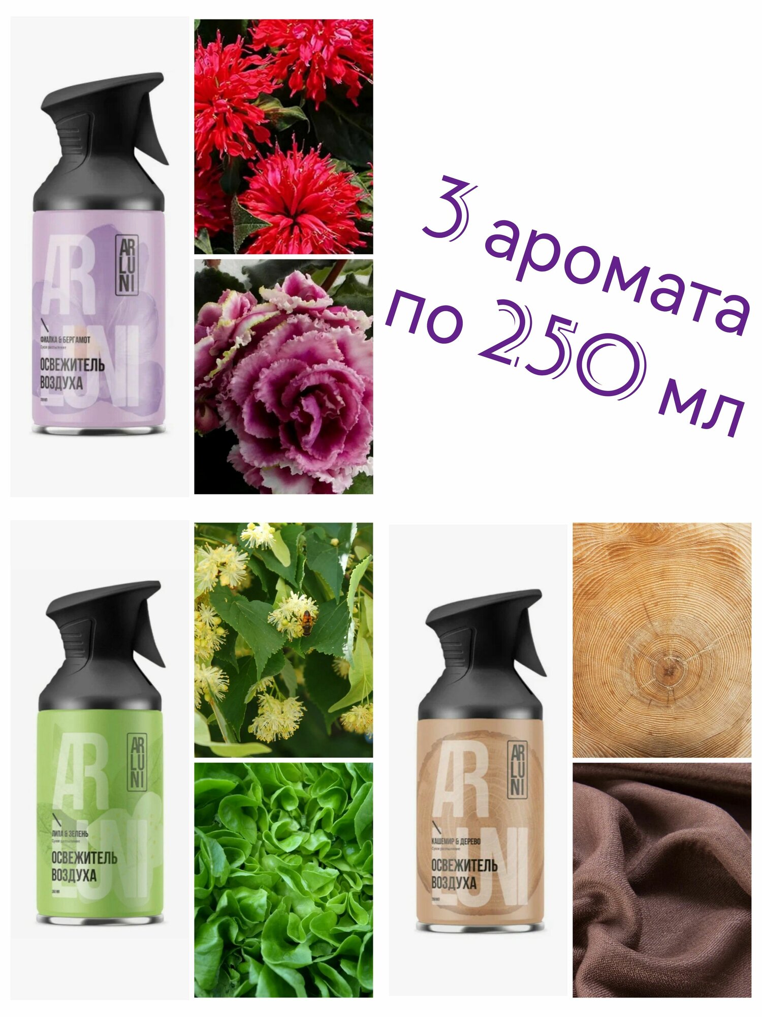Освежитель воздуха ARLUNI 3 шт по 250 мл: Кашемир, Липа, Фиалка