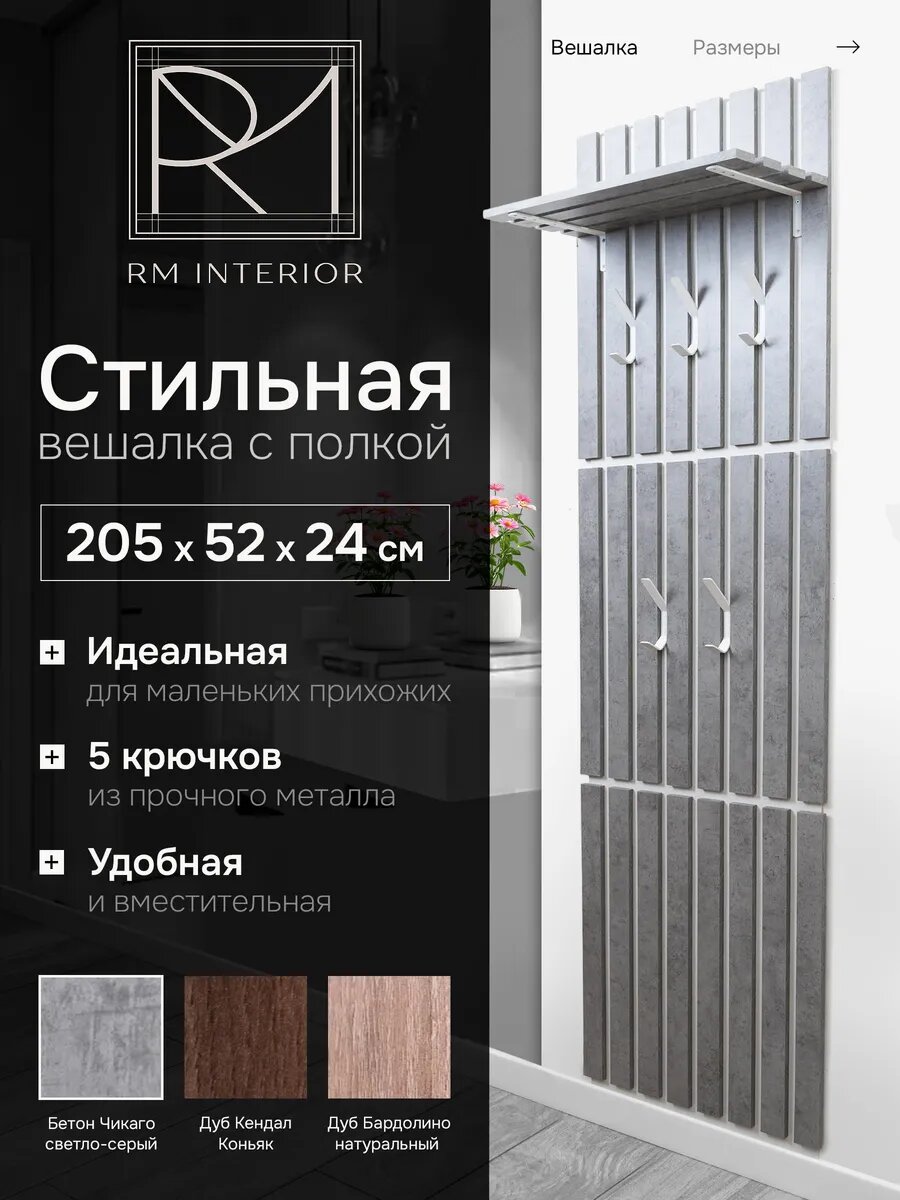 Вешалка настенная для прихожей реечная с крючками и полкой