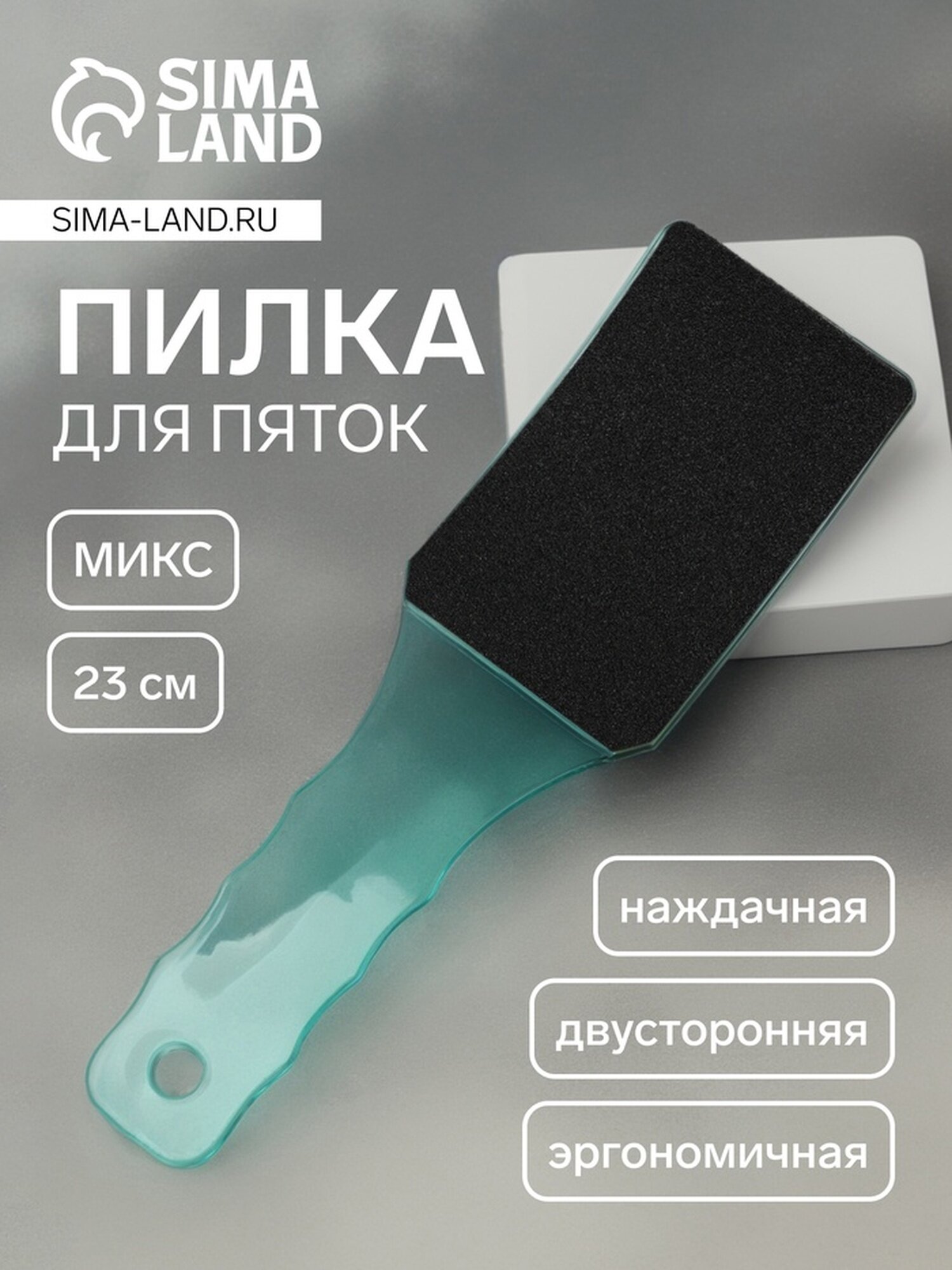 Пилка для пяток, эргономичная, наждачная, двусторонняя, 23 см, микс