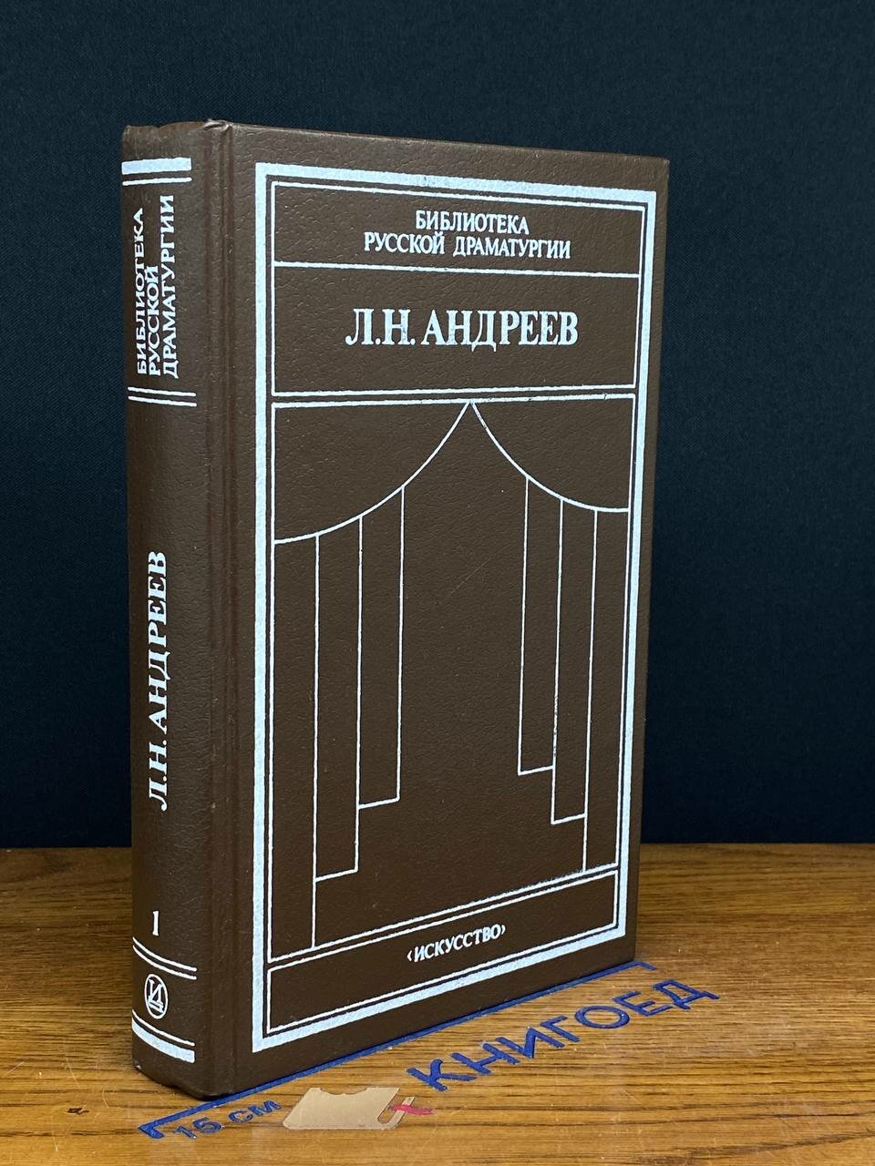 Книга. Л. Н. Андреев. Драматические произведения в 2 томах. Том 1 1989 (2044596805494)