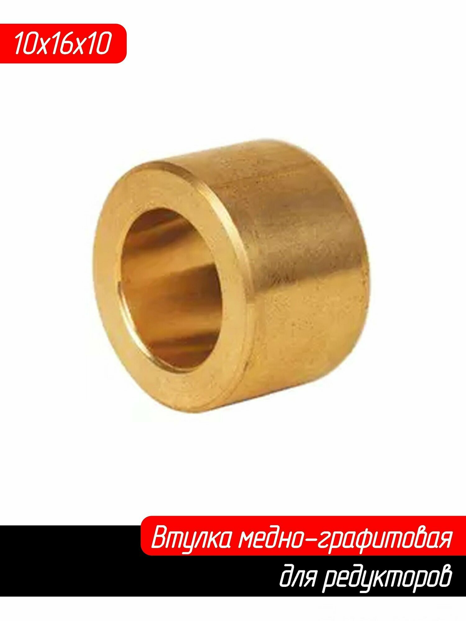Втулка медно-графитовая, для редукторов болгарок (УШМ), хлебопечек и др, 010256(10*16*10) мм AEZ