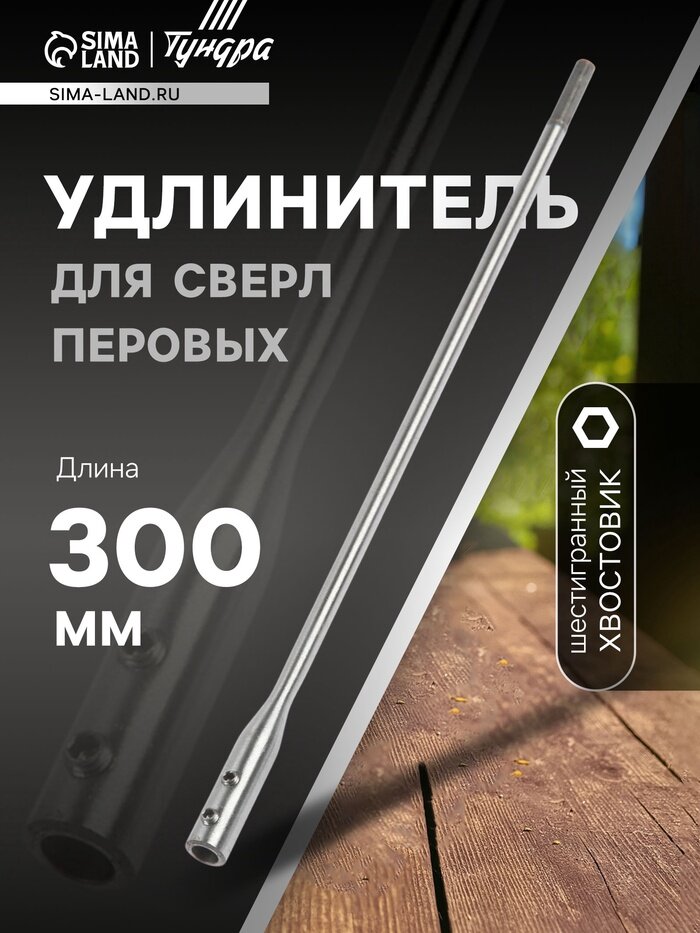 Удлинитель для сверл перовых тундра, шестигранный хвостовик, 300 мм