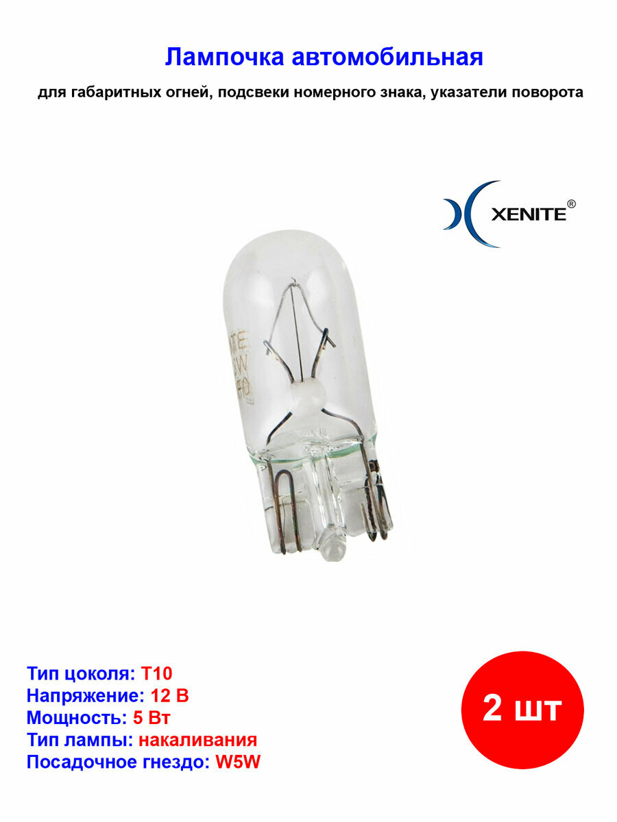 Лампы автомобильные накаливания W5W, 12V, 5Вт, T10, LONG LIFE XENITE - 2 шт
