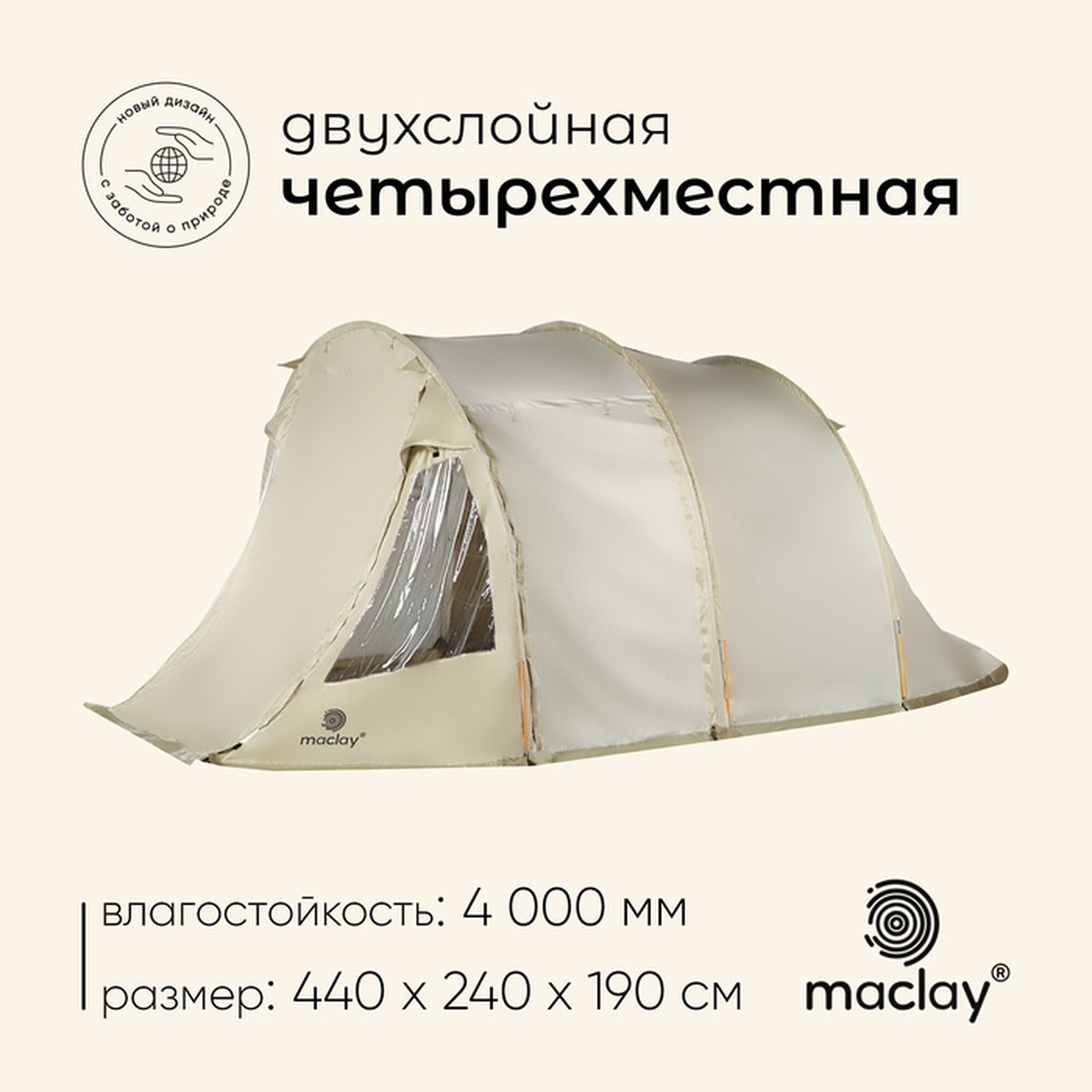 Палатка туристическая 4-местная maclay TURGOYAK Cool 4, 440×240×190 см, кемпинговая, двухслойная, с тамбуром, бежевая