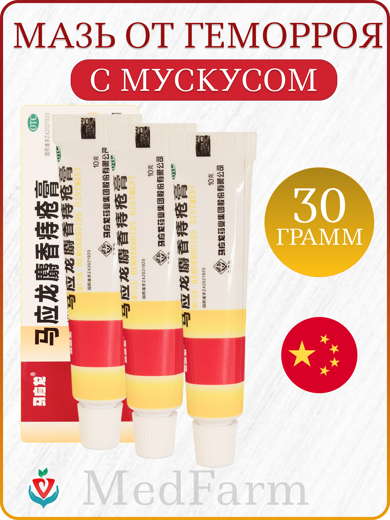 Мазь мускусная от геморроя, для облегчения состояния, противовоспалительная, заживляющая, обезболивающая