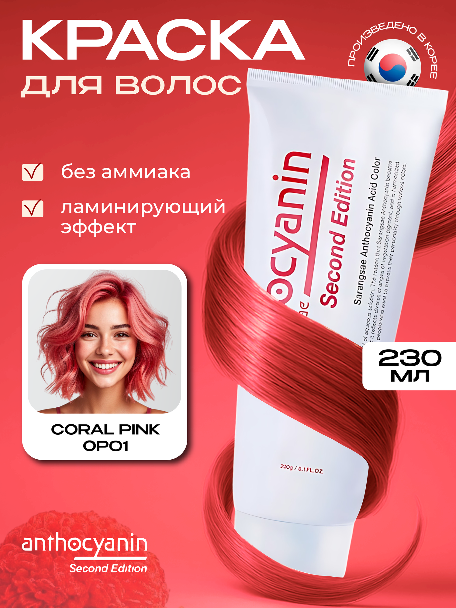 Anthocyanin Розовая краска для волос OP01 Coral Pink 230 мл ламинирующая без аммиака профессиональная