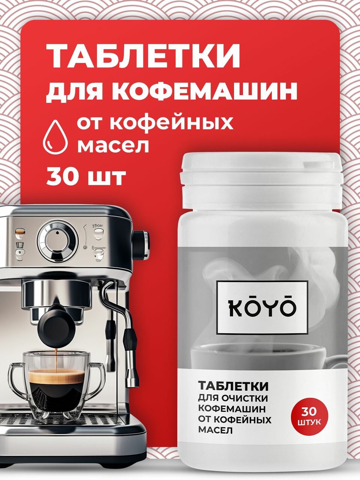 Таблетки KOYO, для чистки кофемашины, от масел, для разных моделей, 30 шт