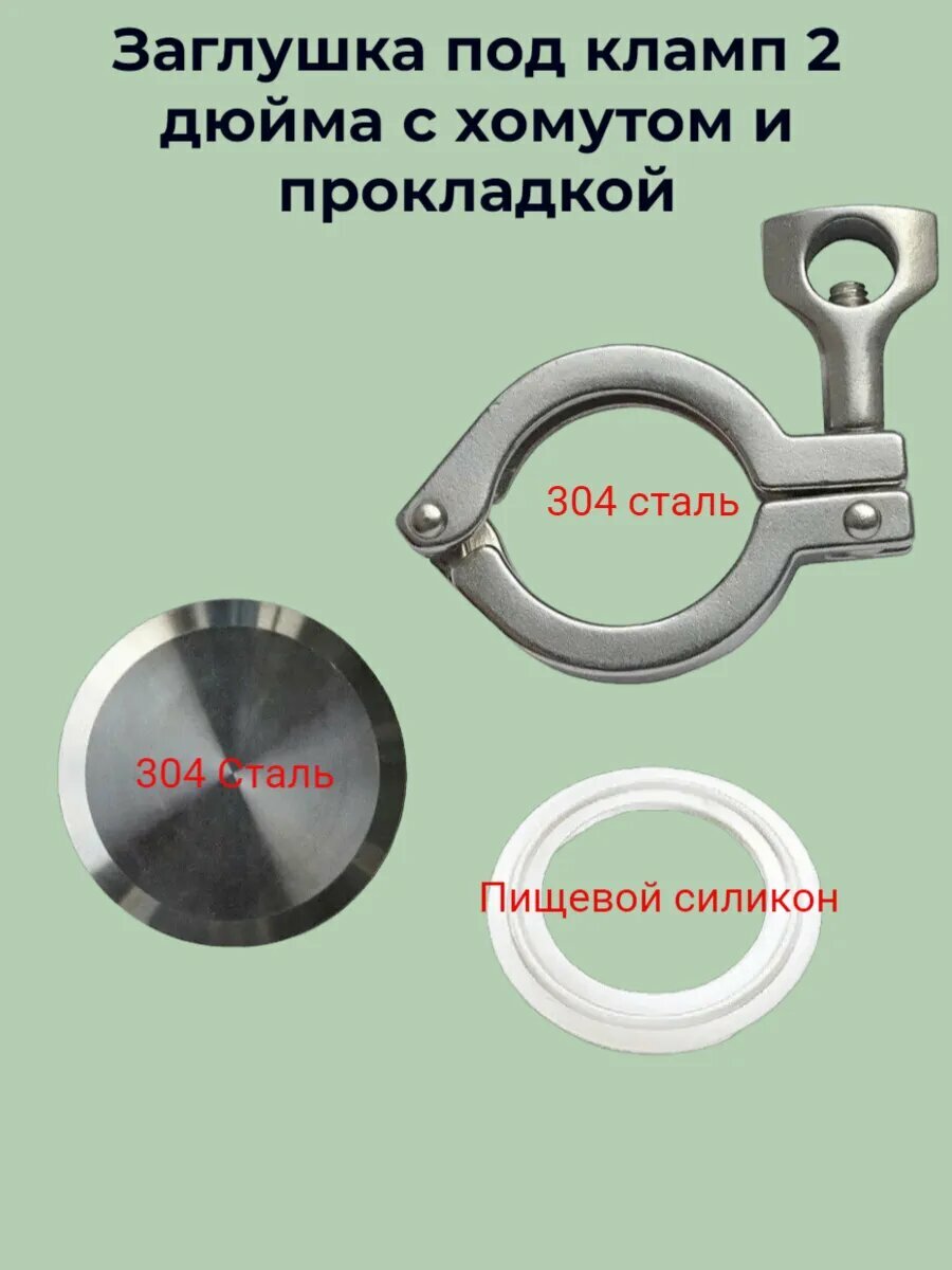 Заглушка под кламп 2 дюйма с хомутом и прокладкой