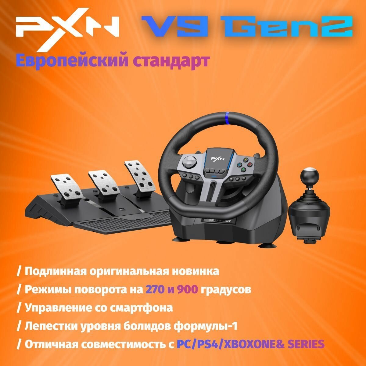 Руль игровой для пк PXN V9 GEN2(900 градусов) Второе поколение, недавно усовершенствованное
