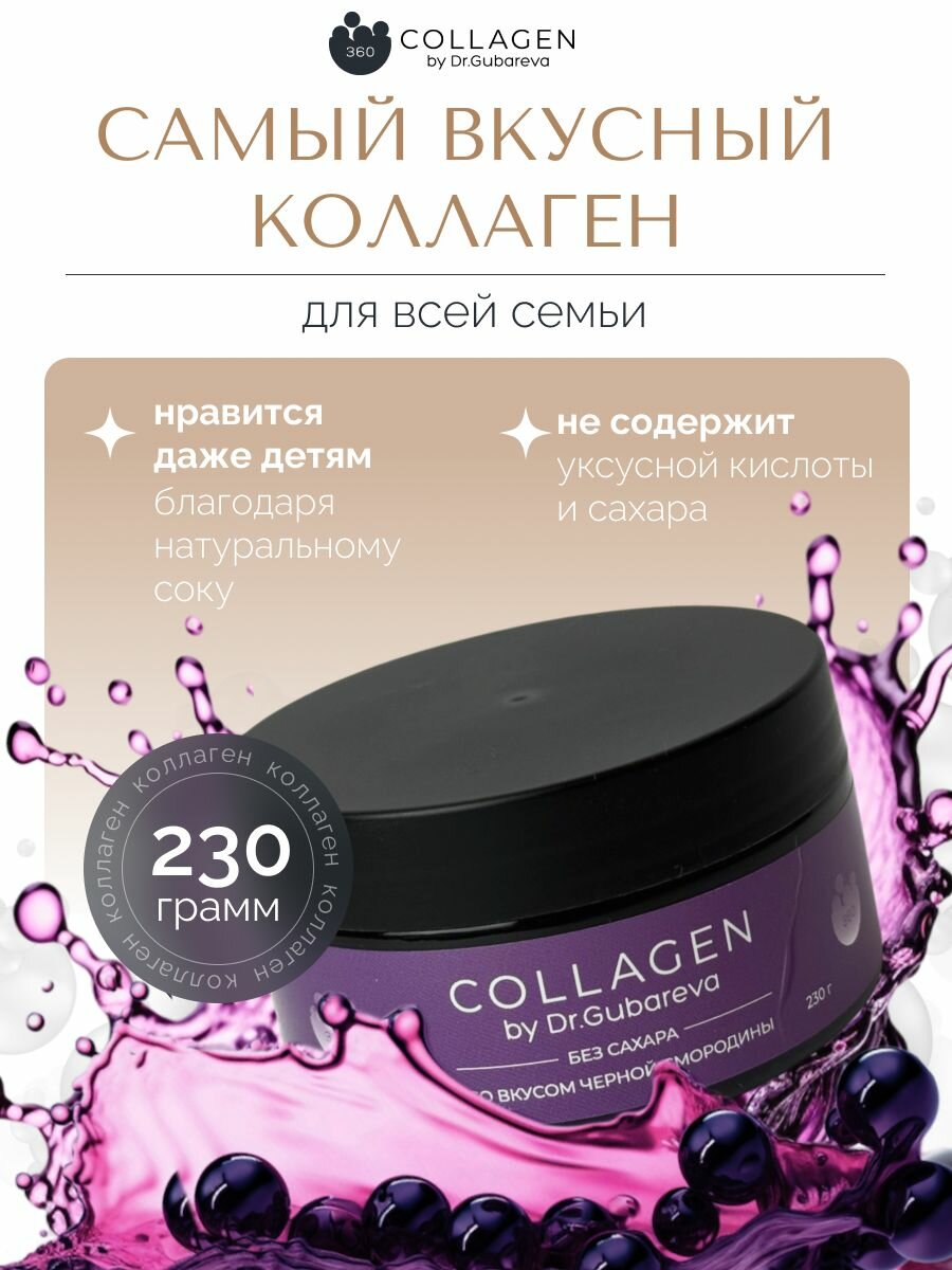 Пептидный живой коллаген желе со вкусом черной смородины 360 by dr. Gubareva