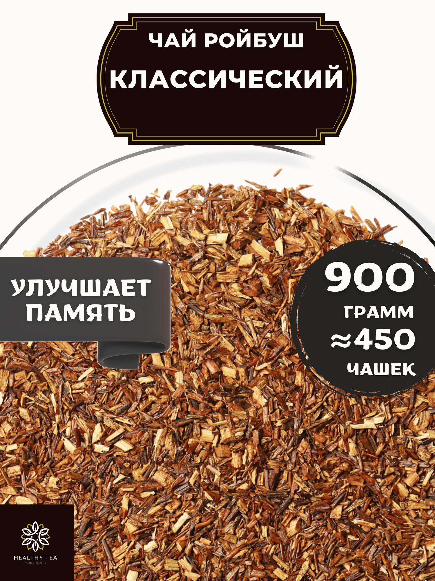 Африканский травяной чай без добавок Ройбос (Ройбуш) Классический от Полезный чай / HEALTHY TEA, 900 г