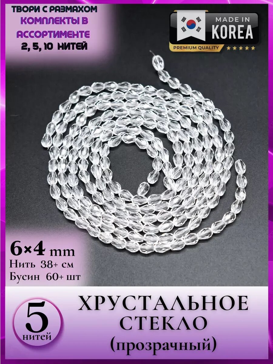 1300/5 Бусинки для хендмейд украшений 6*4 мм 5 нитей премиум