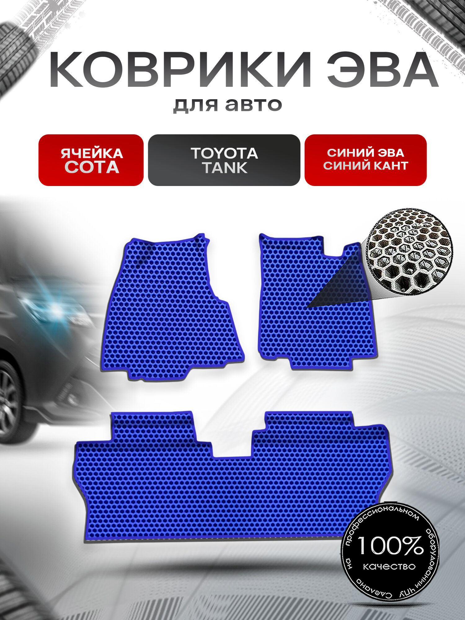 Коврики ЭВА сота для авто Toyota Tank / Тойота Танк 2016-2020 пр. руль Г. В. Синий с Синим кантом