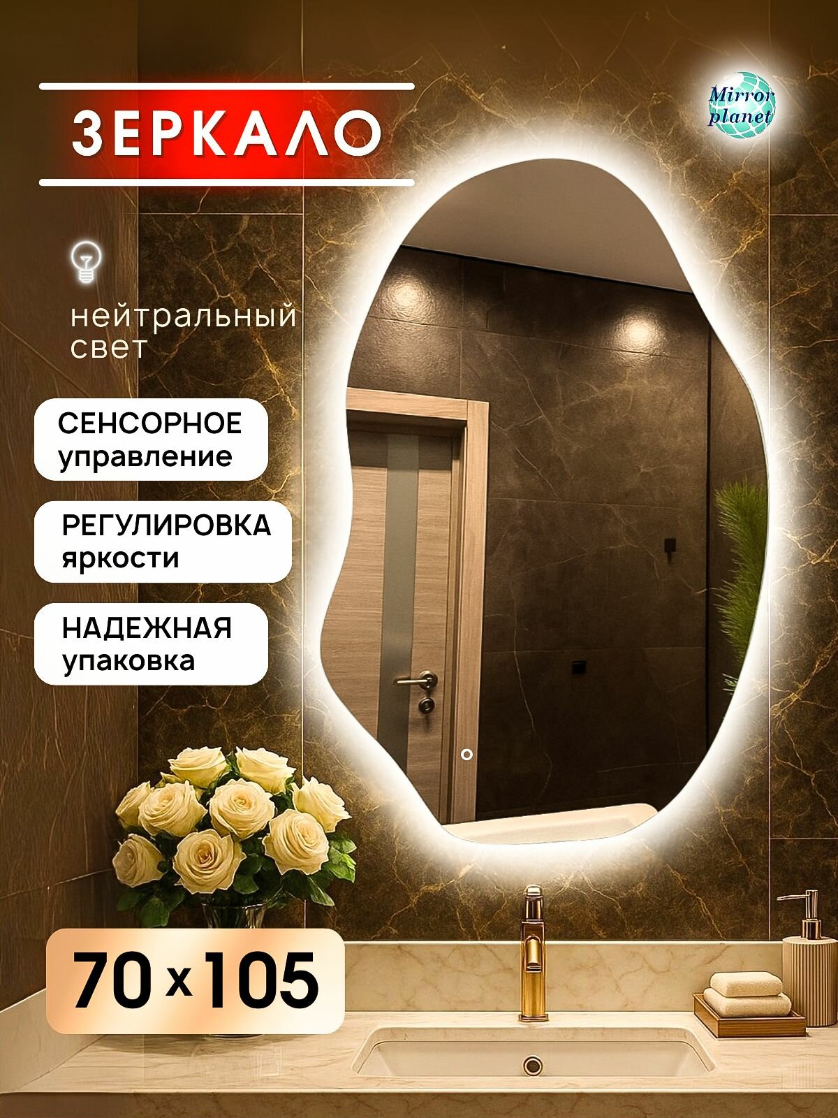 Зеркало настенное с подсветкой в ванную фигурное 70х105 см нейтральный свет сенсорное управление Mirror Planet