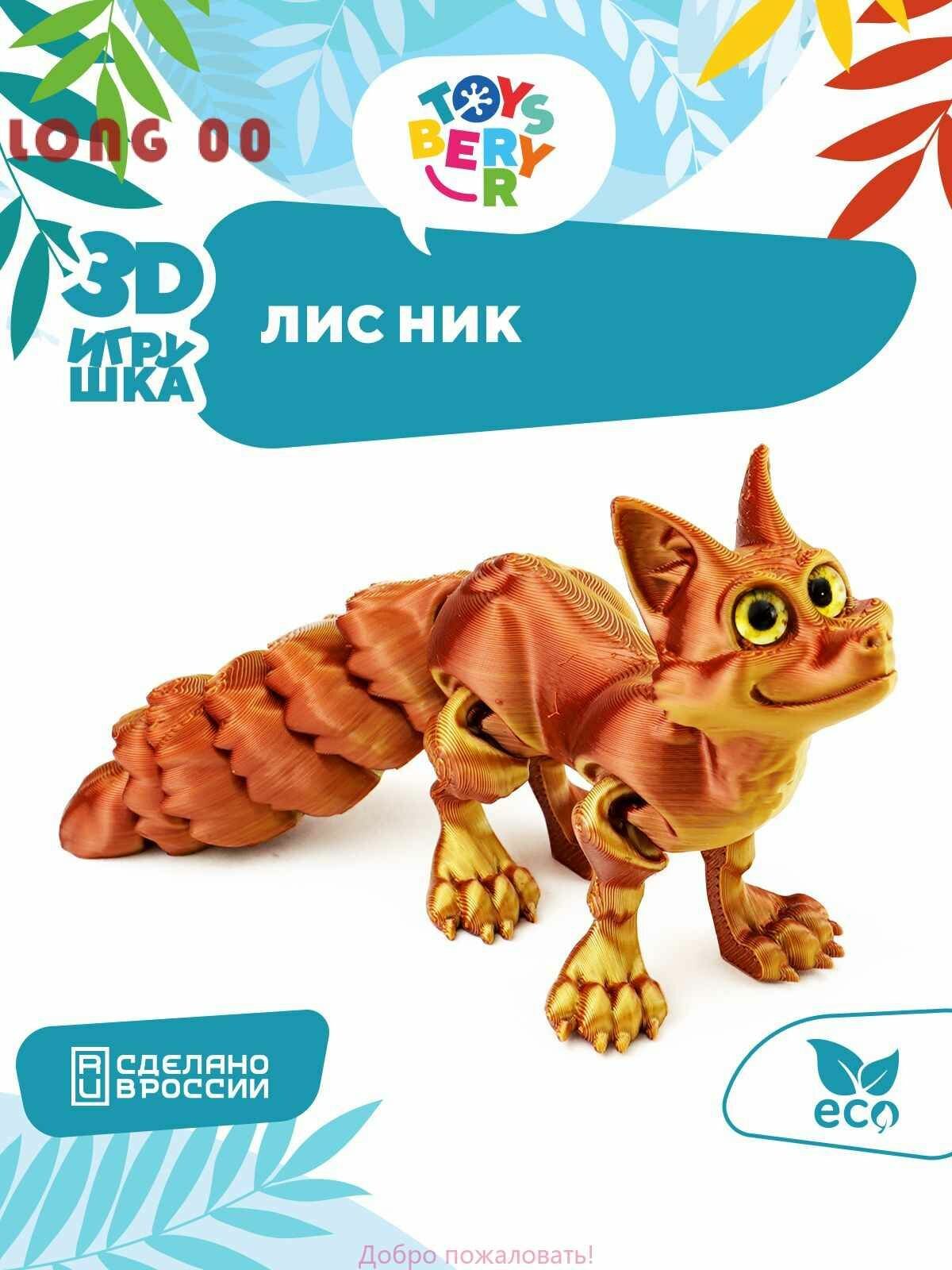 Игрушка для детей, антистресс для взрослых Лис Ник