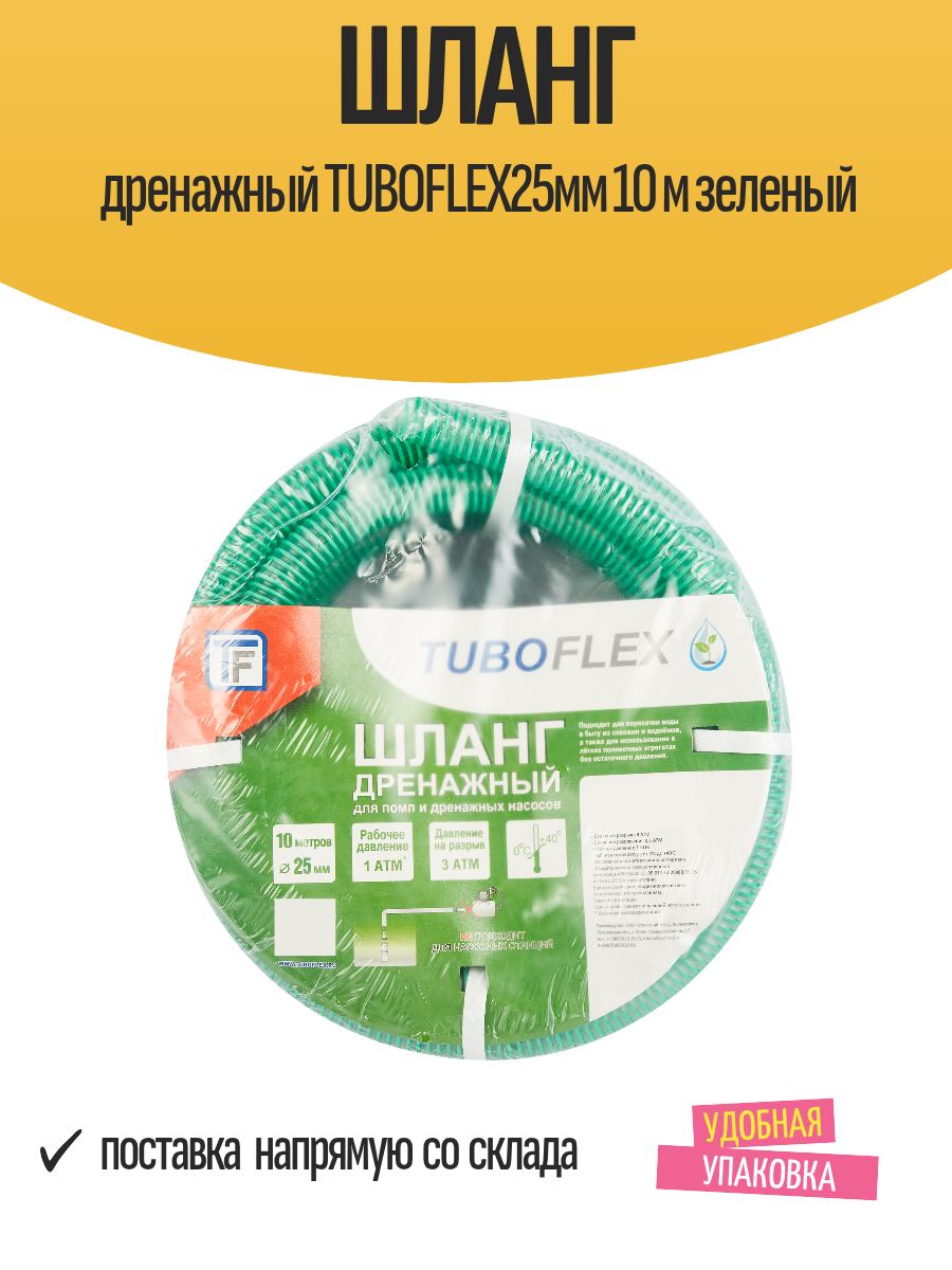 Шланг дренажный TUBOFLEX25мм 10 м зеленый
