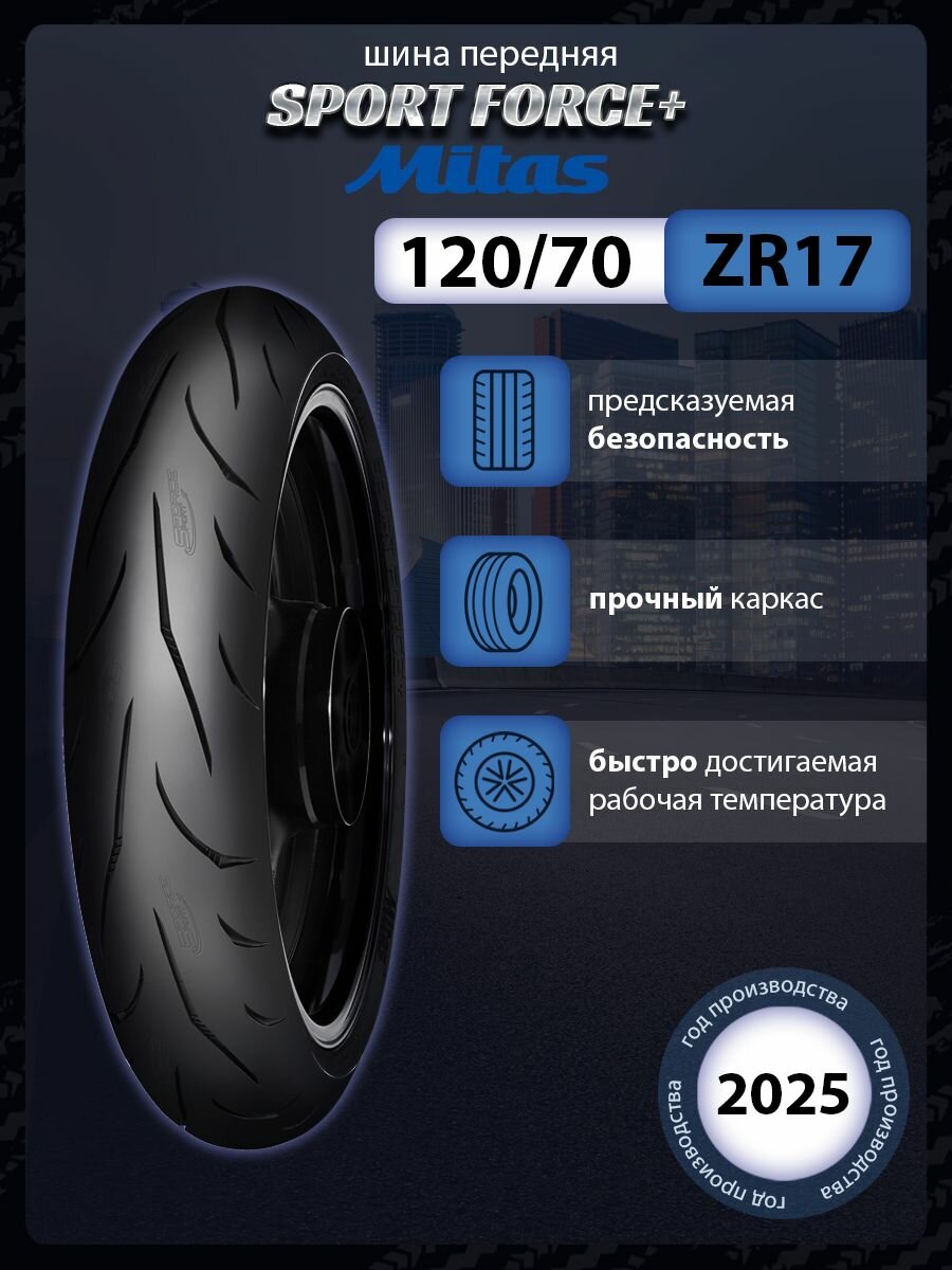 Мотошина Mitas SPORT FORCE+ 120/70R17 TL 58 W передняя