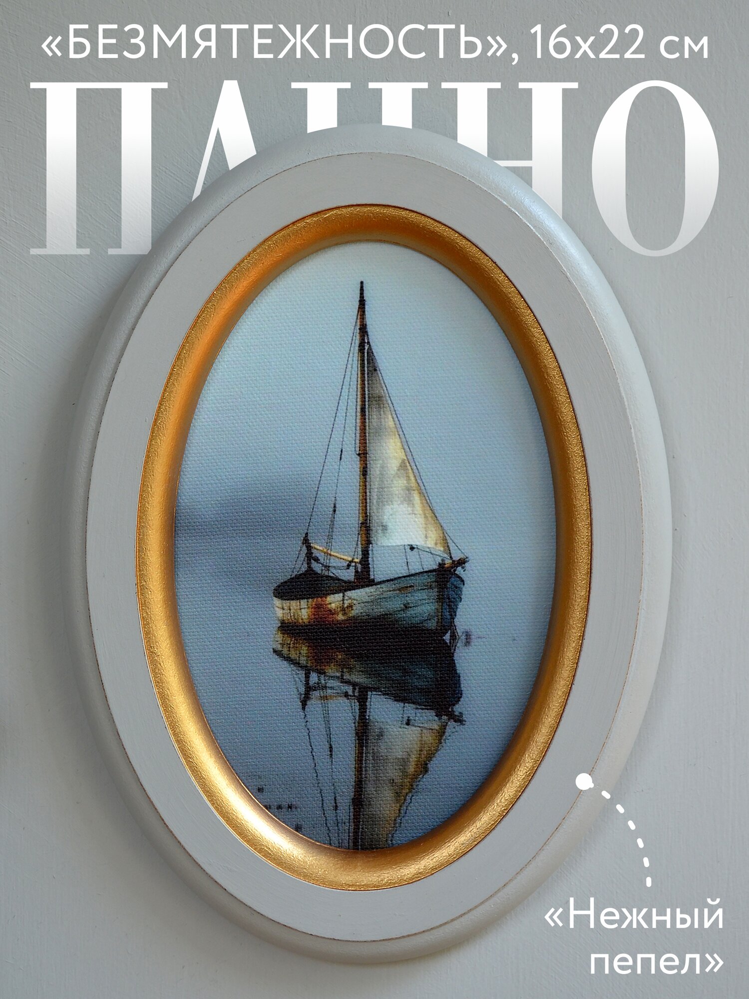 Овальное коллекционное панно "Безмятежность" 16х22 см в серо-золотой рамке.