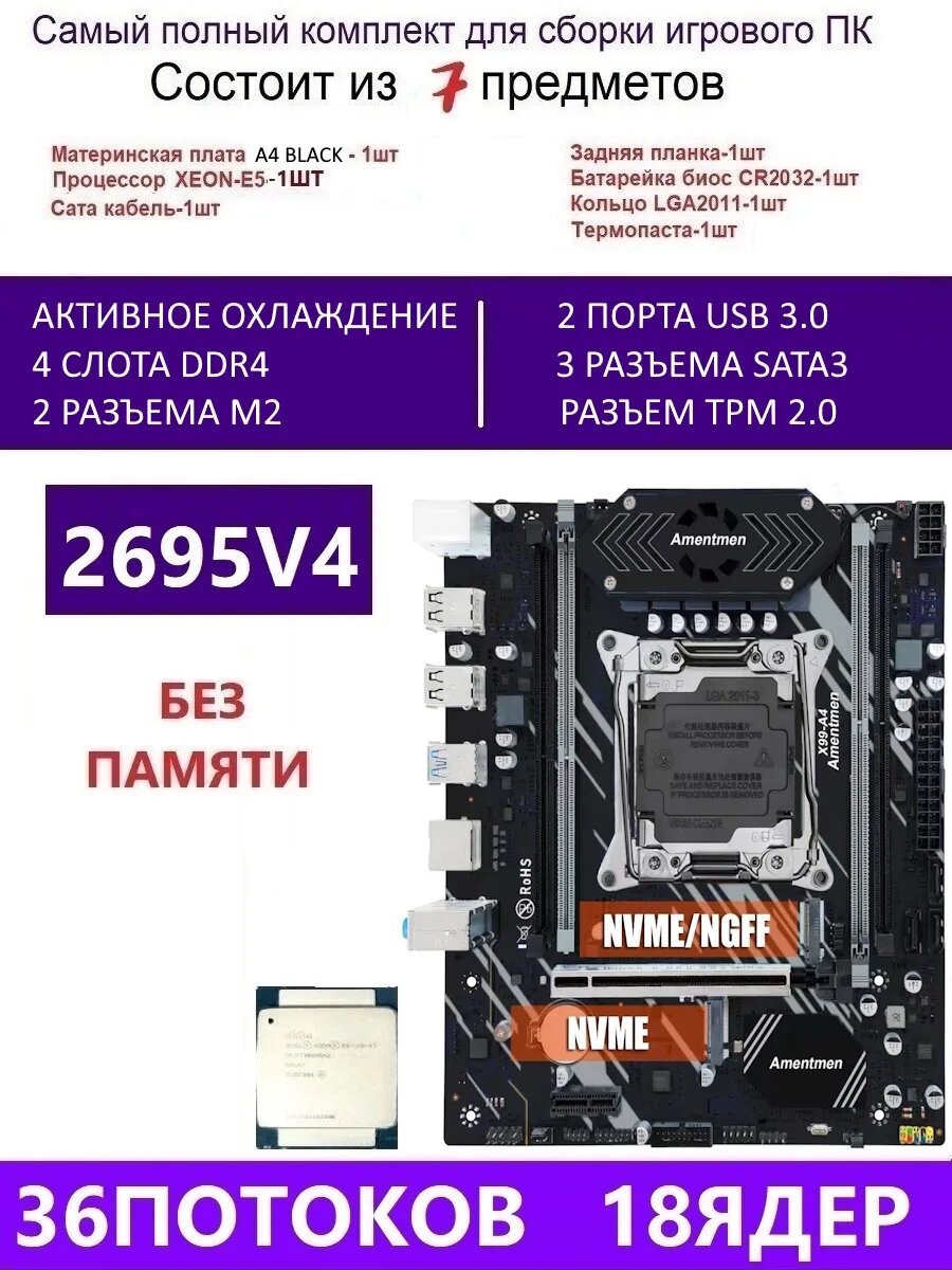 XEON E5-2695V4 Х99 A4 BLACK, Комплект игровой X99