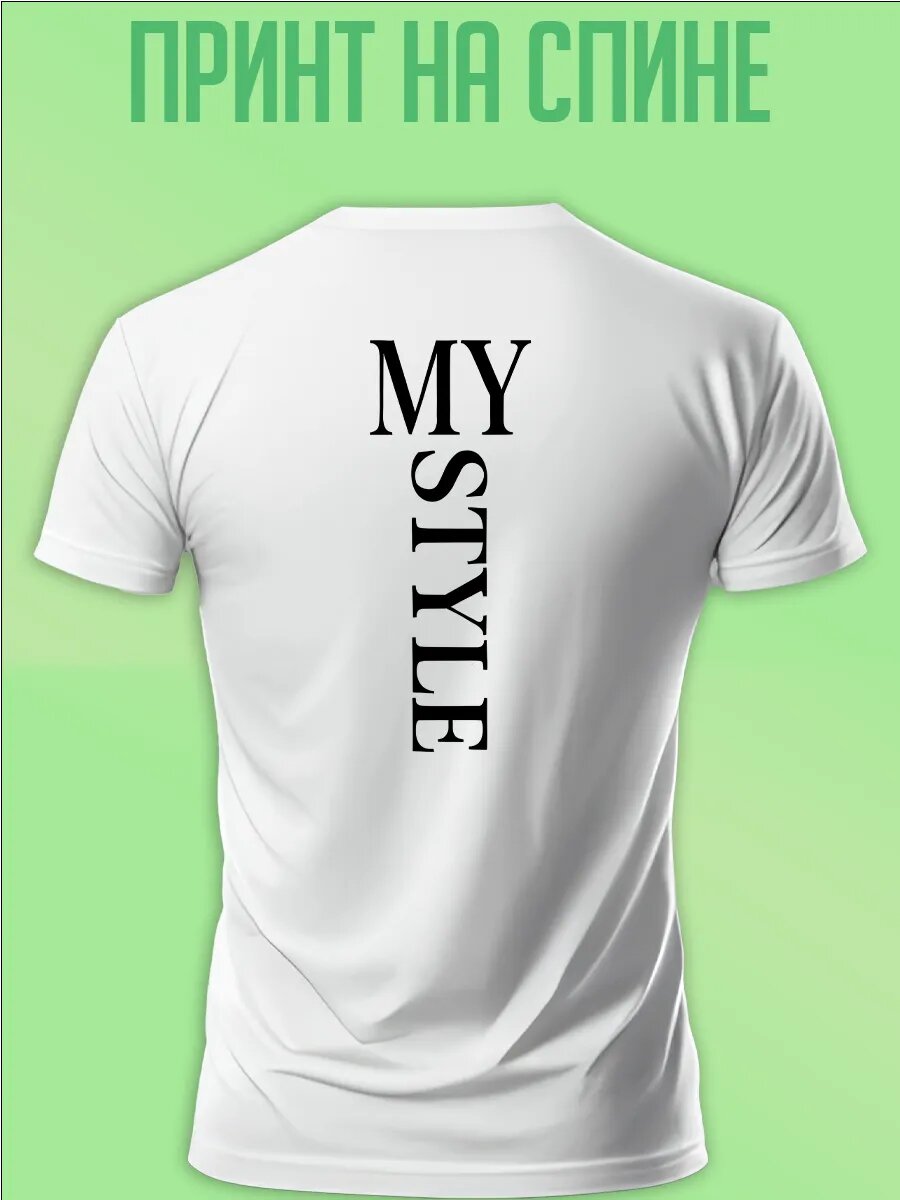 Футболка надпись на спине my style мой стиль