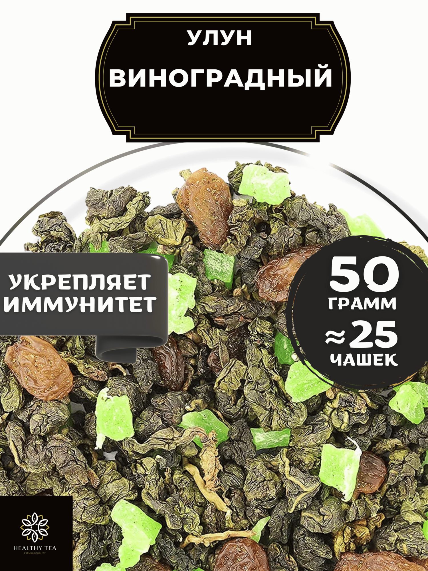 Китайский чай Улун Виноградный с изюмом и ананасом от Полезный чай / HEALTHY TEA, 50 г