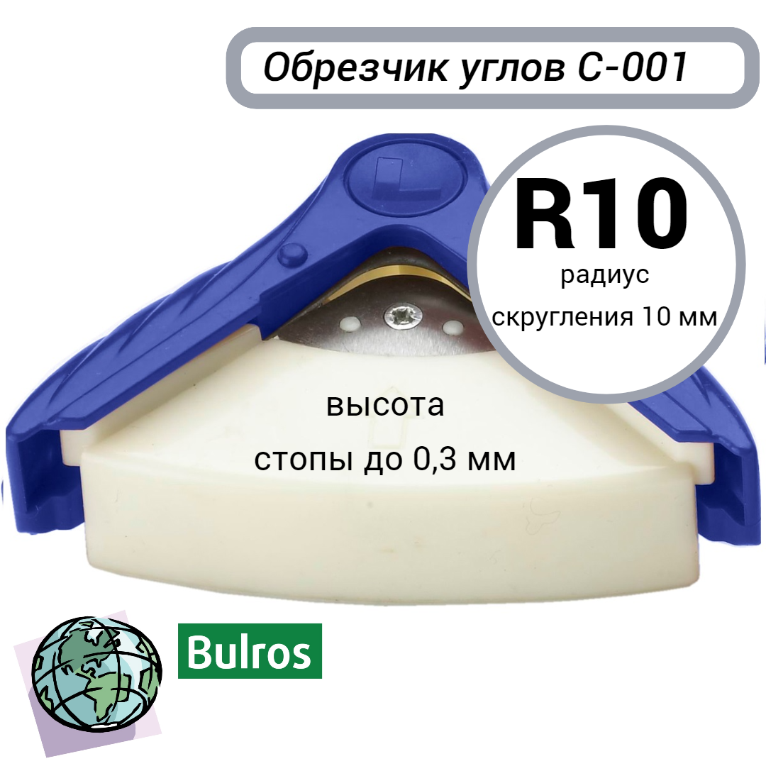 Обрезчик углов Bulros C-001 ручной, нож R10, высота стопы до 0.3 мм