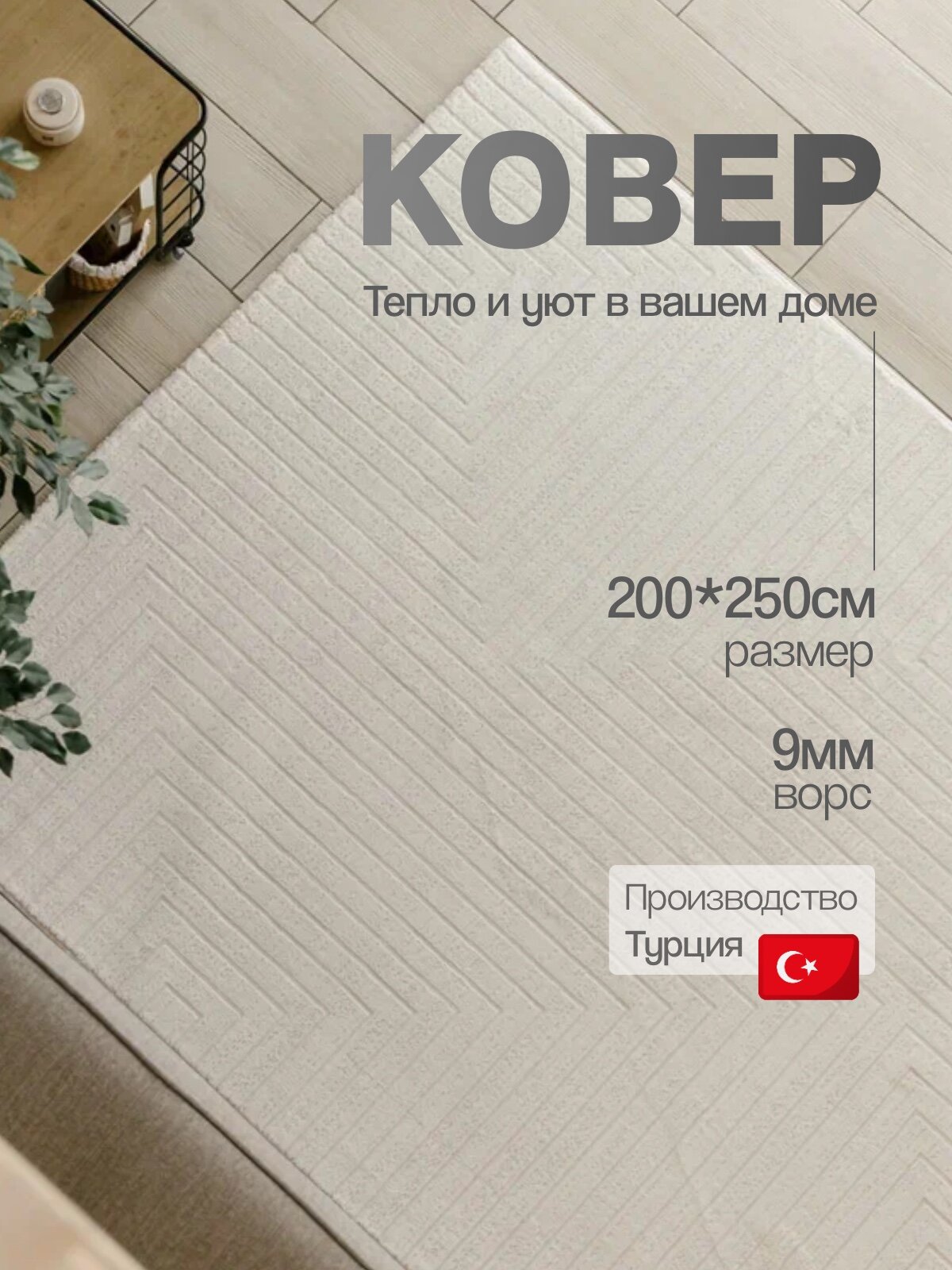 Ковер комнатный 200 х 250 ворсовый для спальни гостиную, противоскользящая джутовая основа