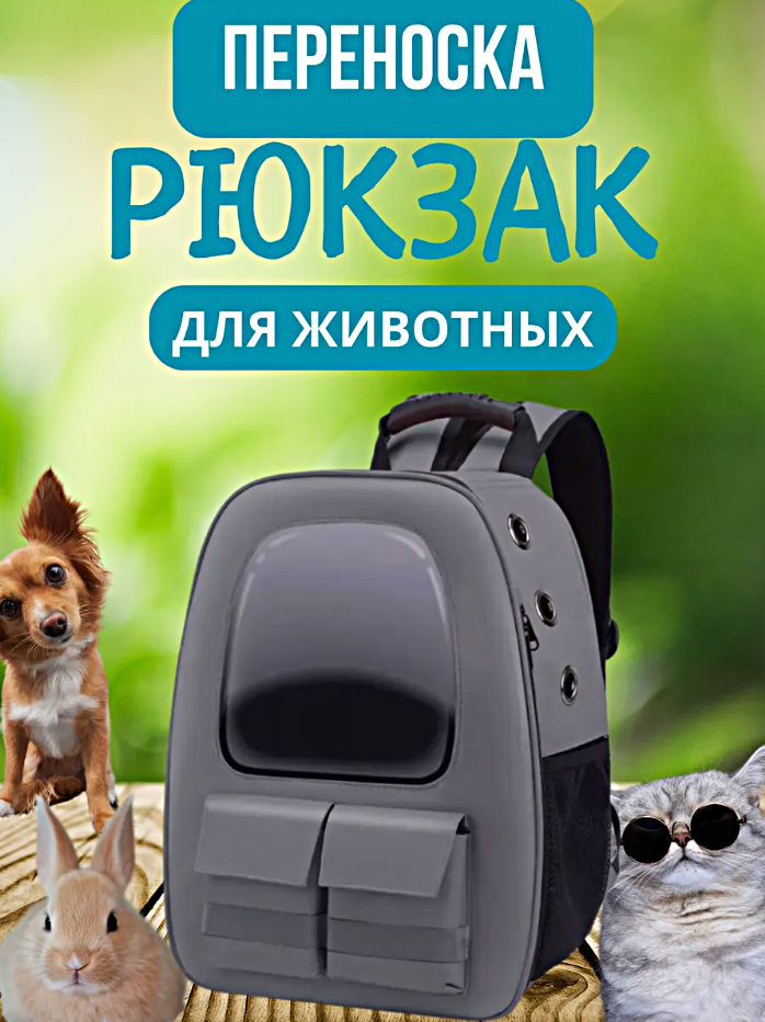 Переноска для кошек и собак, Рюкзак-переноска для животных c системой вентиляции, Серый
