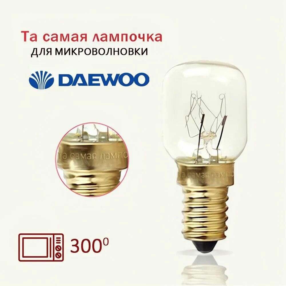 Лампа для микроволновки Daewoo термостойкая без патрона / Та самая лампочка микроволновой СВЧ печи Дэу 15w, 220v, цоколь е14