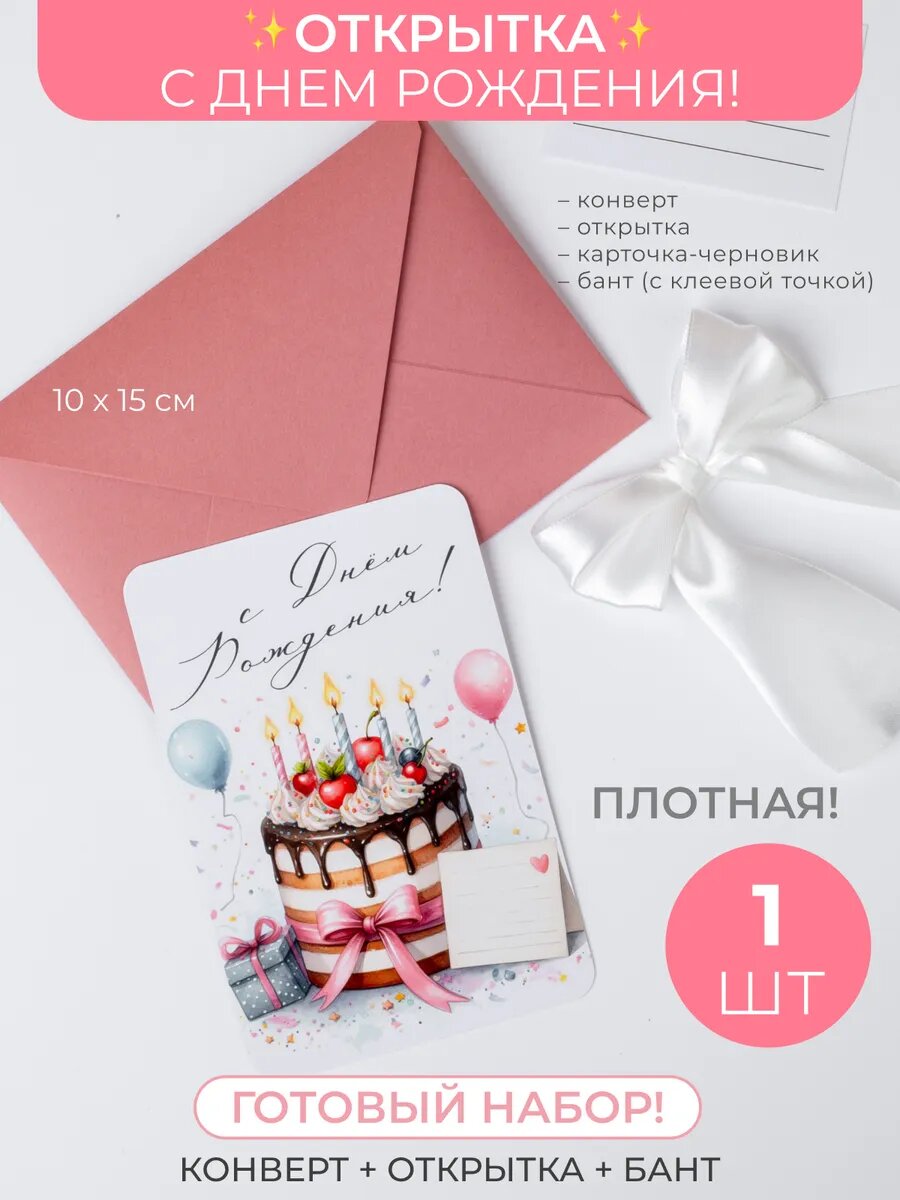 Открытка с днем рождения двусторонняя в конверте с бантиком 1 шт.