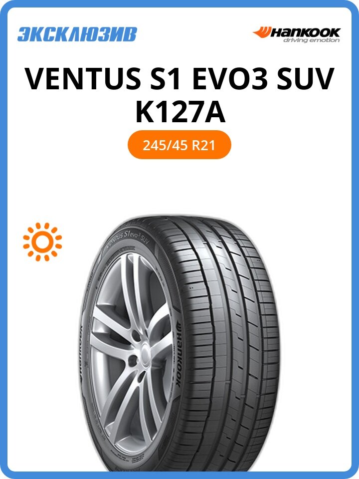Летняя шина Hankook Ventus S1 evo3 SUV K127A 245/45 R21 104Y ZR XL