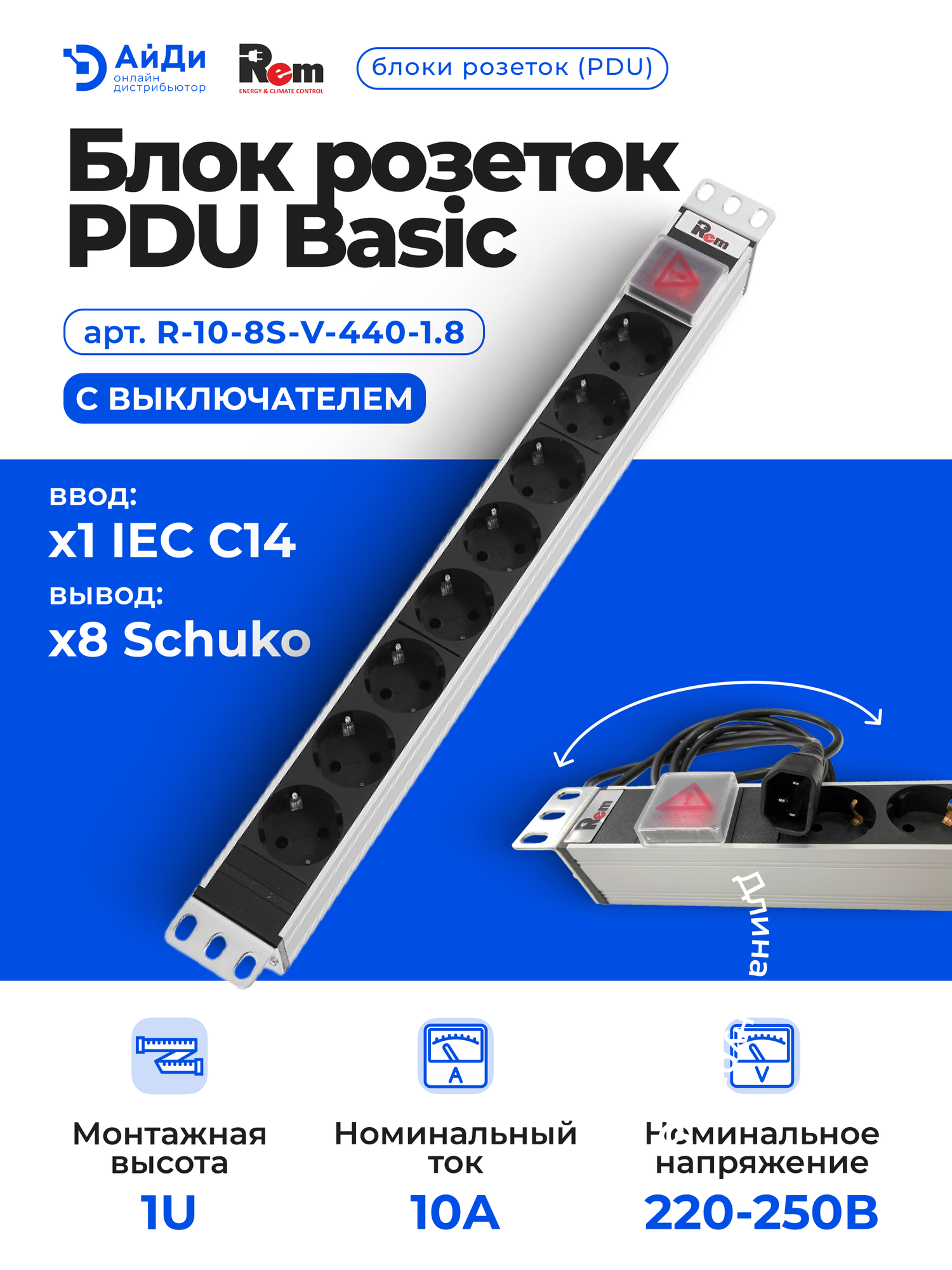 Блок распределения питания PDU Basic Rem R-10-8S-V-440-1.8, чёрный