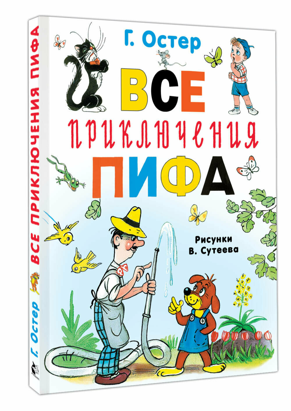 Все приключения Пифа Остер Г. Б.