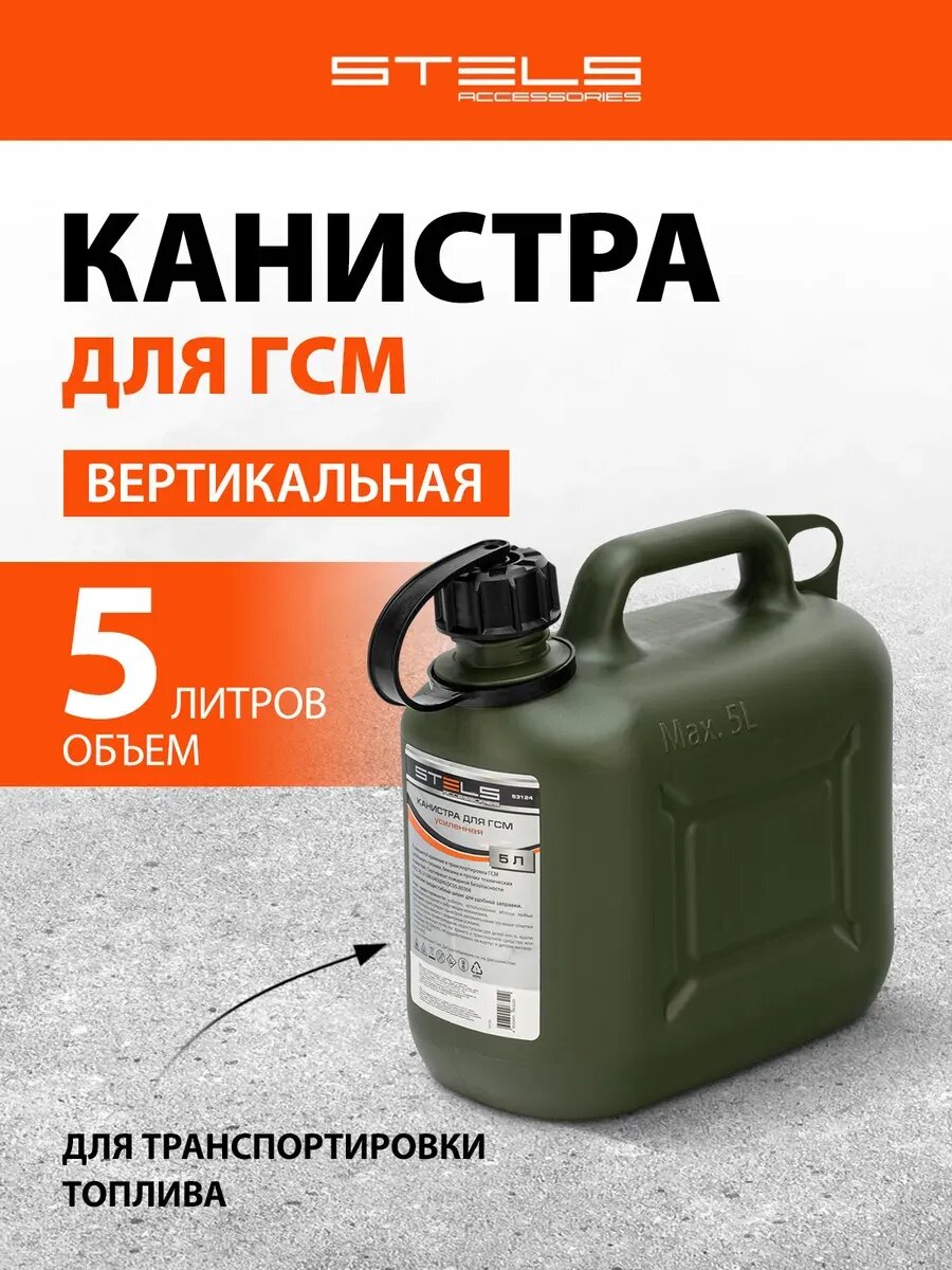 Канистра для бензина 5 л автомобильная пластиковая