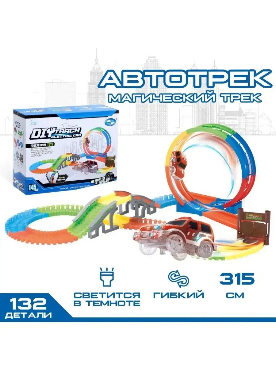 Автотрек гибкий Светится в темноте