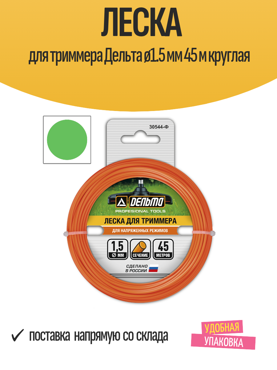 Леска для триммера Дельта ø1.5 мм 45 м круглая