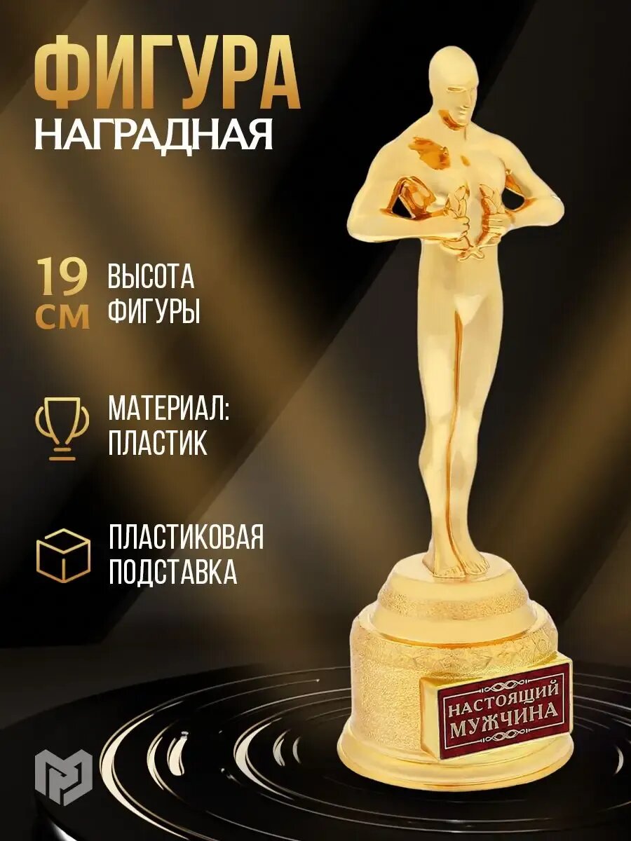 Подарочный оскар, сувенирный кубок, фигура мужская