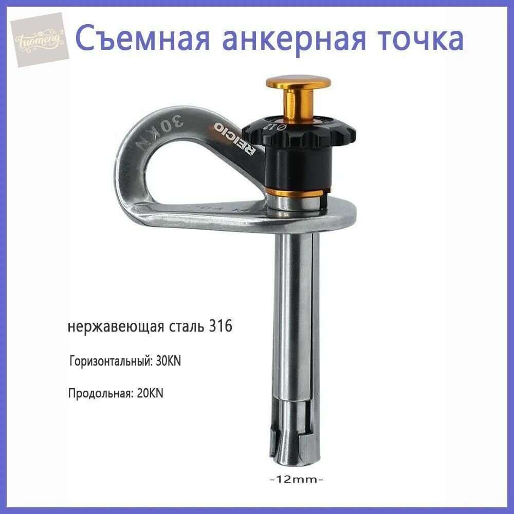 Съемная точка крепления, многоразовая, 12 мм