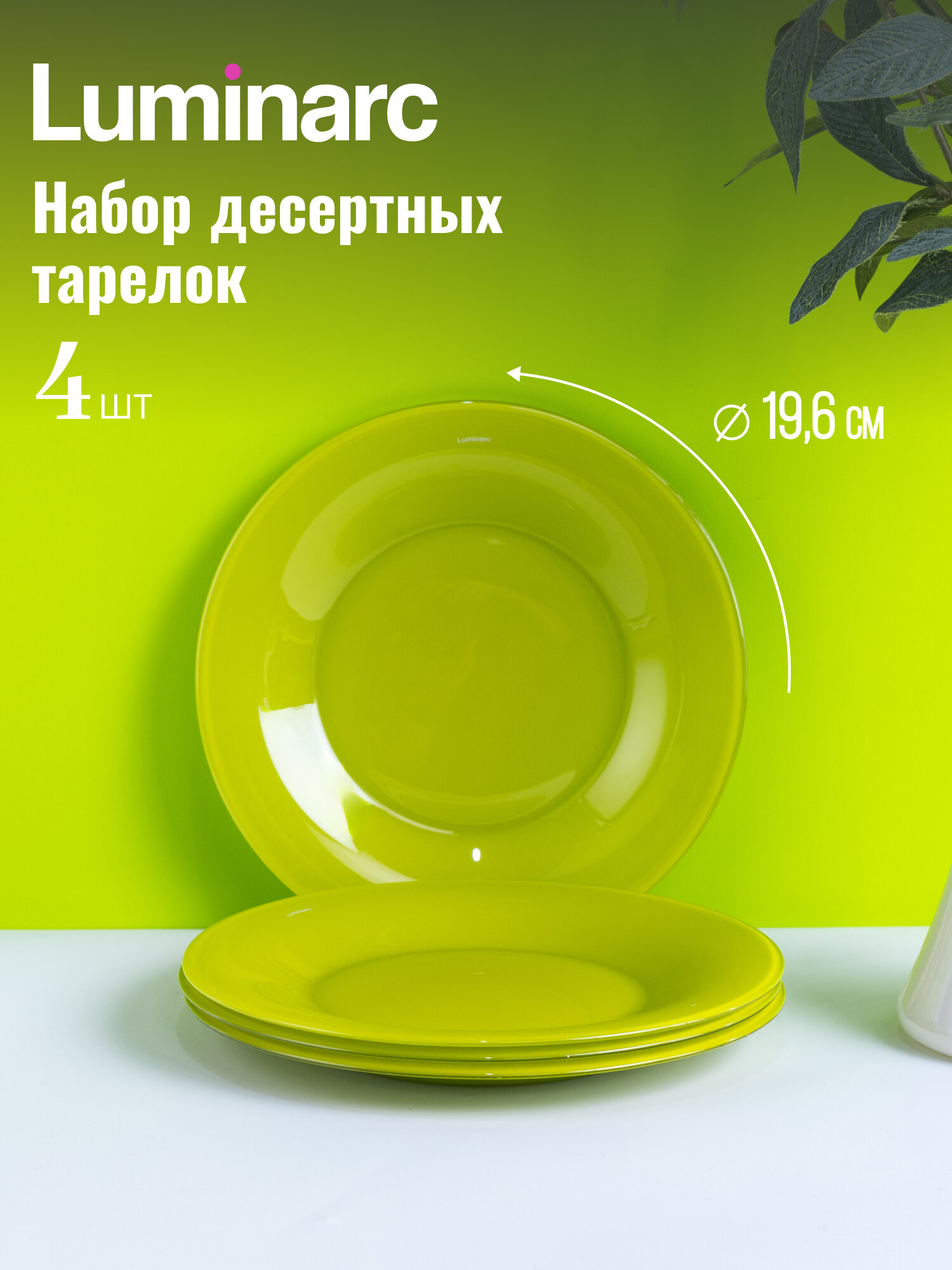 Набор десертных тарелок Luminarc Ambiante Anis, 4 предмета, 19,6 см.