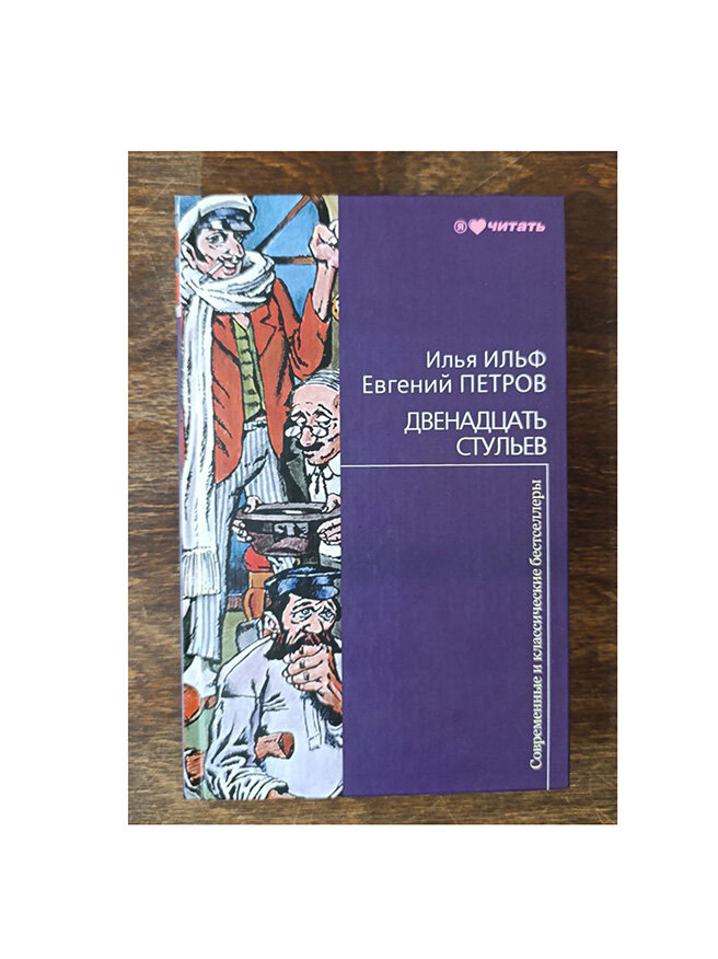 Двенадцать стульев