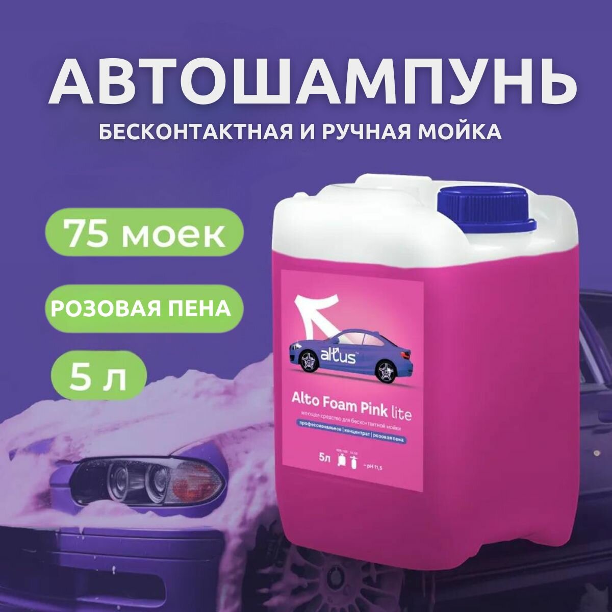 Концентрат 5 л. Автошампунь для бесконтактной мойки, Пена для мойки высокого давления профессиональное